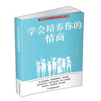 学会培养你的情商 于志军