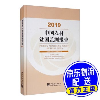 中国农村贫困监测报告2019