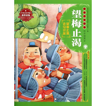 望梅止渴/绘本中华故事