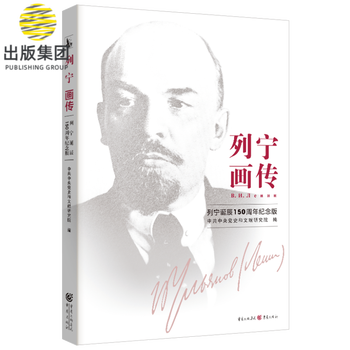 列宁画传(列宁诞辰150周年纪念版)
