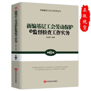 新编基层工会劳动保护与监督检查工作实务 张安顺编著 新编基层工会工作实用丛书籍