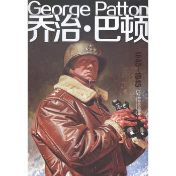 包邮：乔治·巴顿:1885-1945传记巴顿 图书