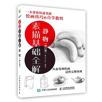 [按需印刷]素描基础全解.静物