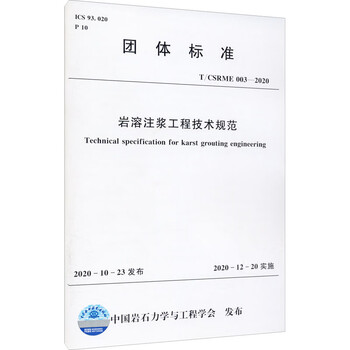 岩溶注浆工程技术规范 T/CSRME 003-2020