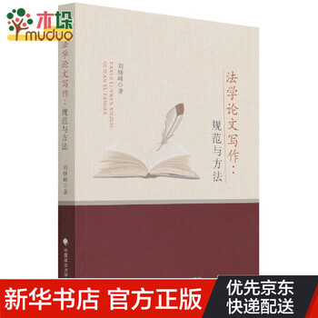 法学论文写作：规范与方法