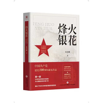 烽火银花精装典藏版 建党一百周年红色献礼作品
