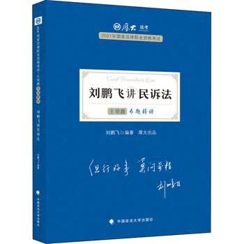 主观题专题精讲 刘鹏飞讲民诉法 2021