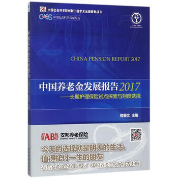 中国养老金发展报告.2017