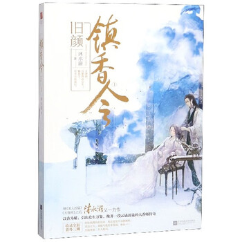 镇香令(Ⅰ)