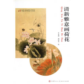 清新雅意画荷花