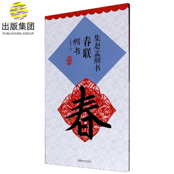 集赵孟頫书春联(楷书升级版)
