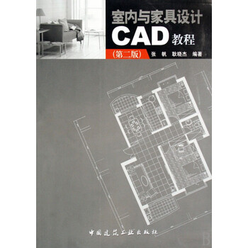 室内与家具设计CAD教程