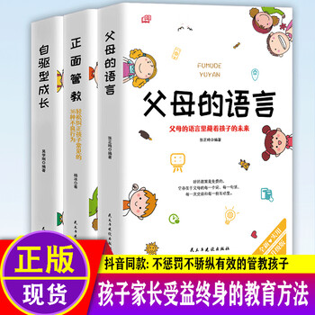 【抖音同款】全套3册父母的语言 正面管教自驱型成长正版有效沟通家庭教育儿书籍养育男孩女孩不吼不叫培养