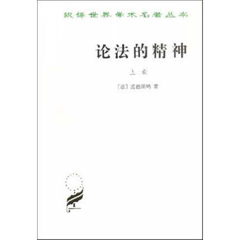 ~~的精神（上册）9787100005685商务印书馆