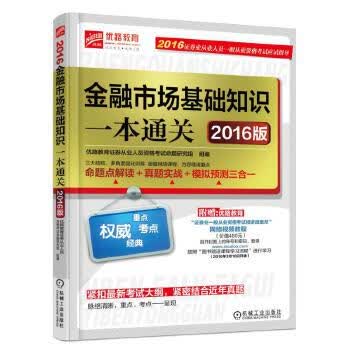2016证券业从业人员一般从业资格考试应试指导 金融市场基础知识一本通关