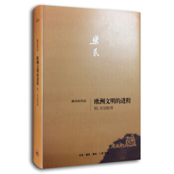 [上新]  欧洲文明的进程·附：对话欧洲 陈乐民著,杨乐 编 生活·读书·新知三联书店