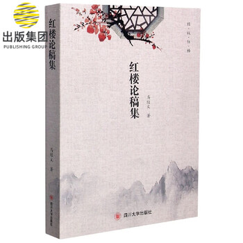 红楼论稿集/经议红楼