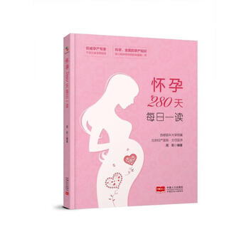 RT正版 怀孕280天每日一读9787510174162 者_周莉责_姜淑芳李瑞艳中国人口出版社养生