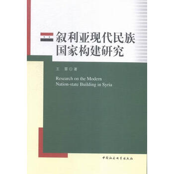叙利亚现代构建研究 王霏 中国社会科学 9787516172834 政治/军事 书籍