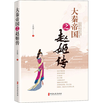 大秦帝国之赵姬传 王凤翔  书籍