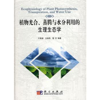 植物光合、蒸腾与水分利用的生理生态学,于贵瑞 ,科学出版社9787030260451【】