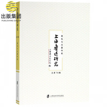上海鲁迅研究(鲁迅与左翼作家总第78辑)