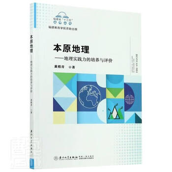 本原地理:地理实践力的培养与评价书黄榕青科学与自然书籍