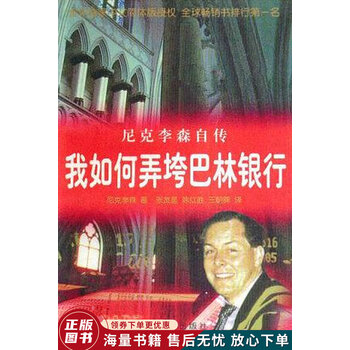 我是如何弄垮巴林银行