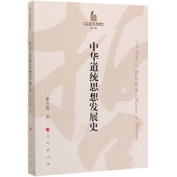 中华道统思想发展史/哲学史家文库