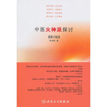 中医火神派探讨(第2版) 张存悌 作 书籍