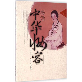 漫话中华妆容 李芽  作 书籍