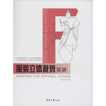 服装立体裁剪实训 李红梅 作 书籍