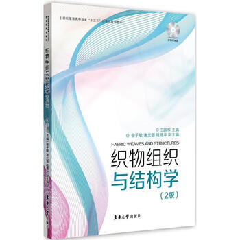 织物组织与结构学 王国和 主编 作 书籍