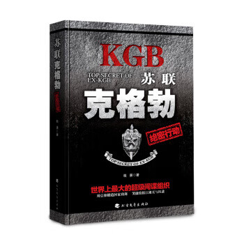 苏联克格勃绝密行动【正版图书，售后无忧】
