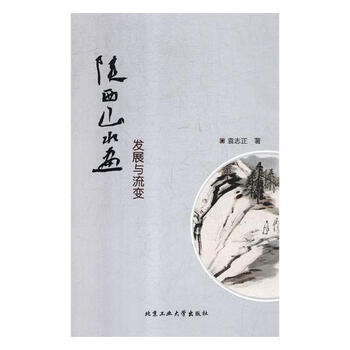 包邮：陕西山水画发展与流变绘画山水画绘画史陕西 图书