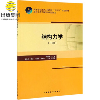 结构力学(下高校土木工程专业规划教材)