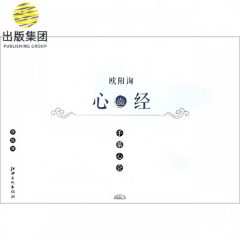 欧阳询心经/手摹心会