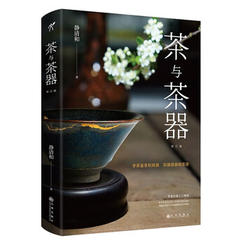茶与茶器（修订版） 知名茶人静清和老师茶器美学经典代表作 追溯饮茶的起源探索茶器的演变 深度解析饮茶