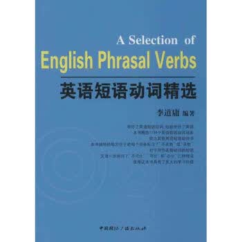 英语短语动词精选 李道庸  书籍