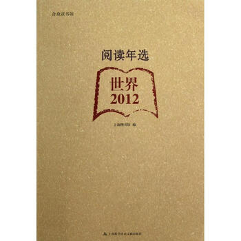 2012阅读年选.世界 上海图书馆 作 书籍
