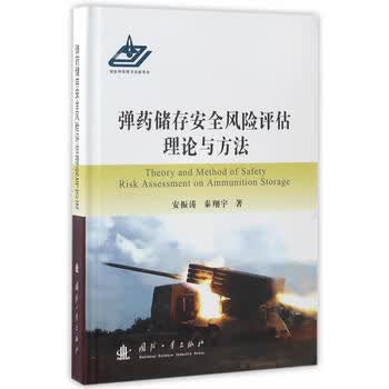 储存风险评估理论与方法政治/军事*储存*评价研究 图书
