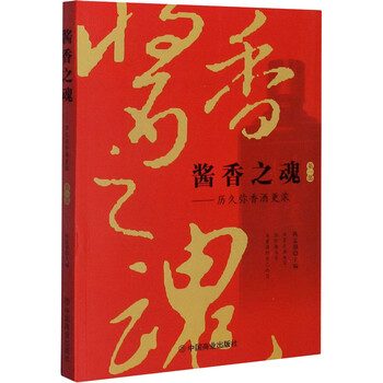 酱香之魂——历久弥香酒更浓 第1部