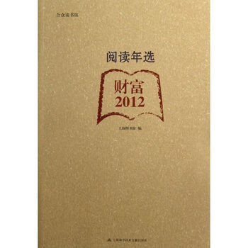 2012阅读年选.财富