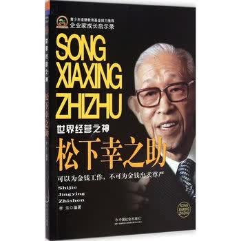 松下幸之助 李乐 编 作 书籍