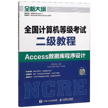 全国计算机等级考试二级教程,Access数据库程序设计