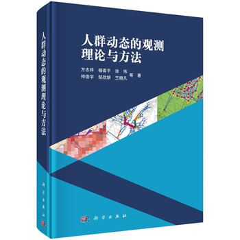 [正版图书]人群动态的观测理论与方法