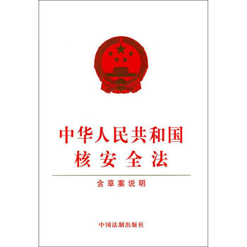 中华人民共和国核安全法  作 书籍