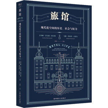 旅馆 现代化空间的历史、社会与权力 书籍