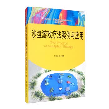 沙盘游戏疗法案例与应用/心灵花园·沙盘游戏与艺术心理治疗丛书