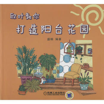 欧叶教你打造阳台花园